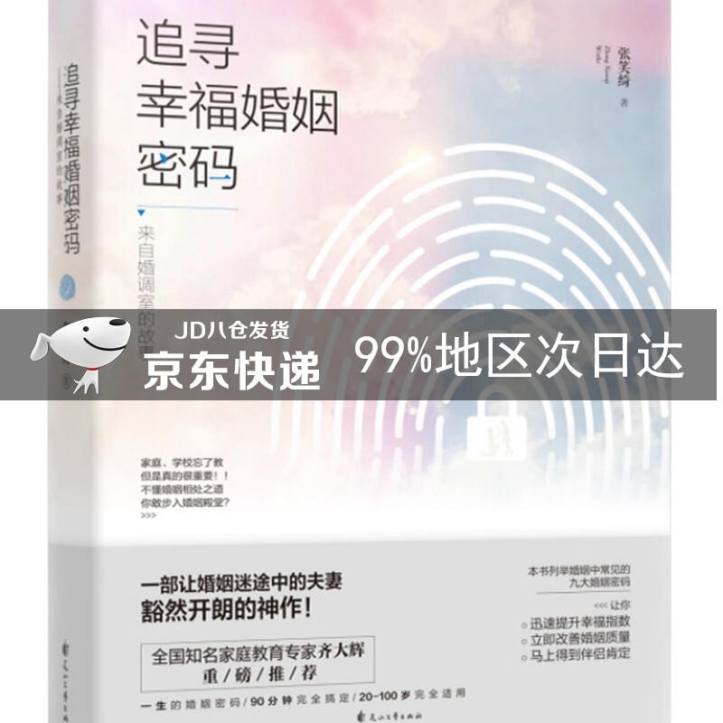 追寻幸福婚姻密码：来自婚调室的故事