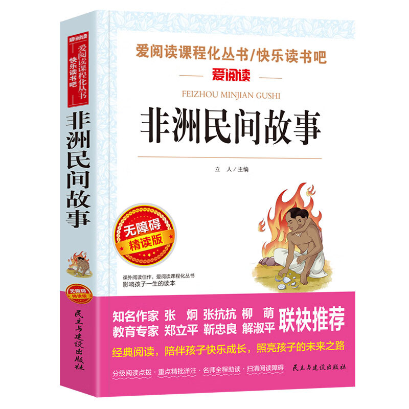 [4本35] 快乐读书吧推荐经典书目小学生三四五六年级阅读课外书必读儿童文学读物青少年语文老师暑期寒 非洲民间故事