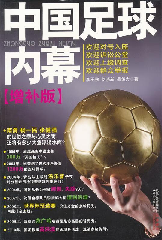 中国足球内幕【好书，下单速发】
