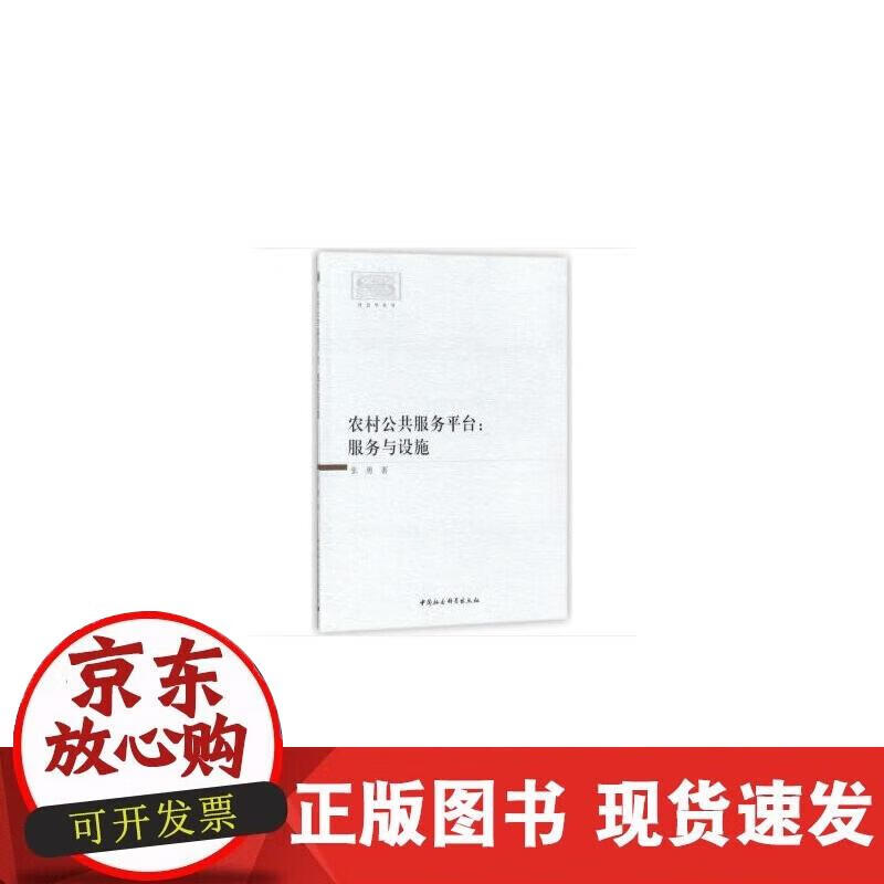 【现货】农村公共服务平台：服务与设施