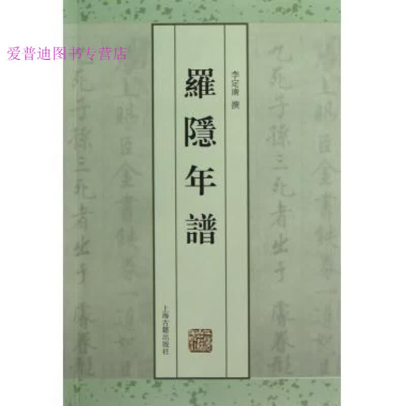 罗隐年谱 李定廣撰【好书，下单速发】