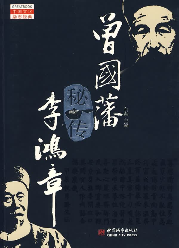 曾国藩秘传李鸿章【现货】