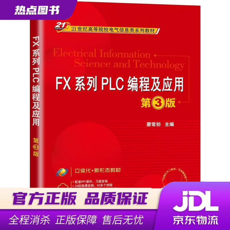 FX系列PLC编程及应用 第3版 廖常初 机械工业出版社