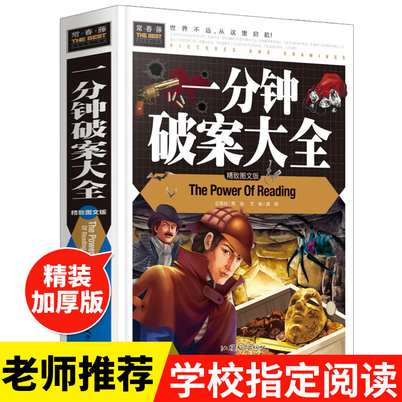 一千零一夜海底两万里鲁宾孙漂流记彩图注音版精装 世界文学名著少儿童读物3-4-5-6年级小学生课外书籍常春藤 一分钟破案大全