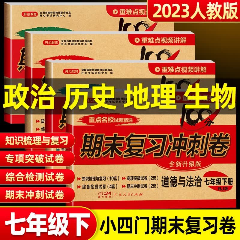 七年级下册试卷测试卷全套7册 初一7下学期语文数学英语历史地理生物道德与法治人教版同步试卷期末冲刺复习真题小四门卷子练习册 【4本】政+地+历+生