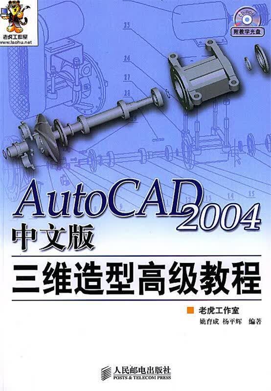 AutoCAD 2004中文版三维造型高级教程 姚育成,杨平辉 编著