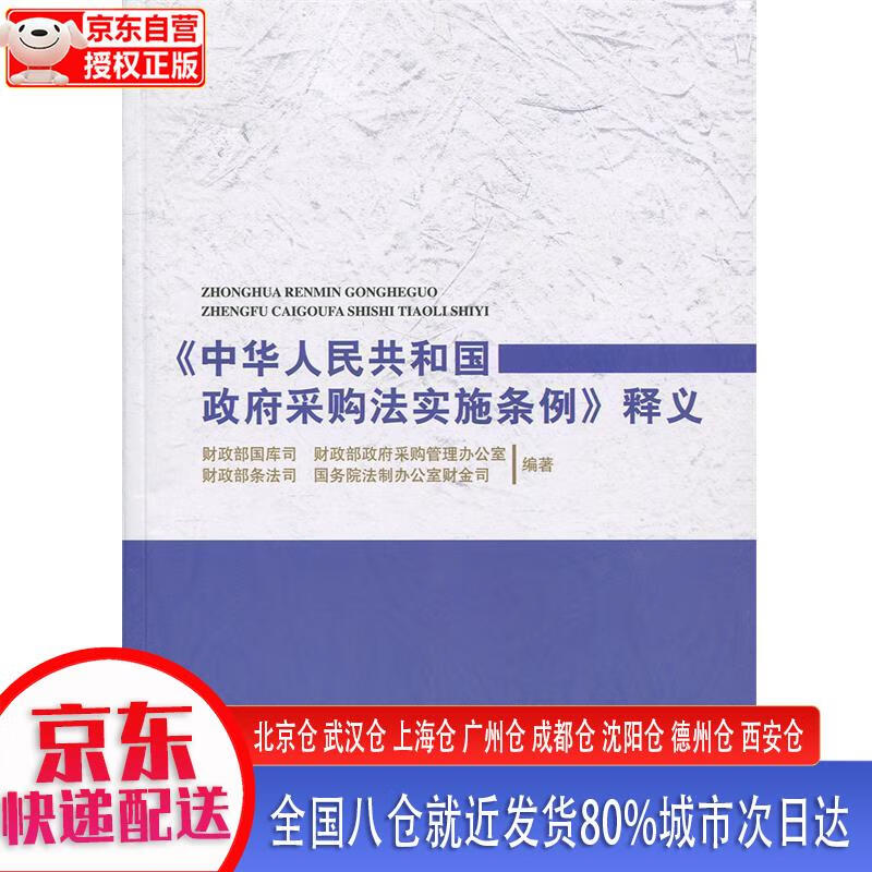 【新华全新书籍】《中华人民共和国政府采购法实施条例》释义 财政部国库司，财政部政府采购管理办公