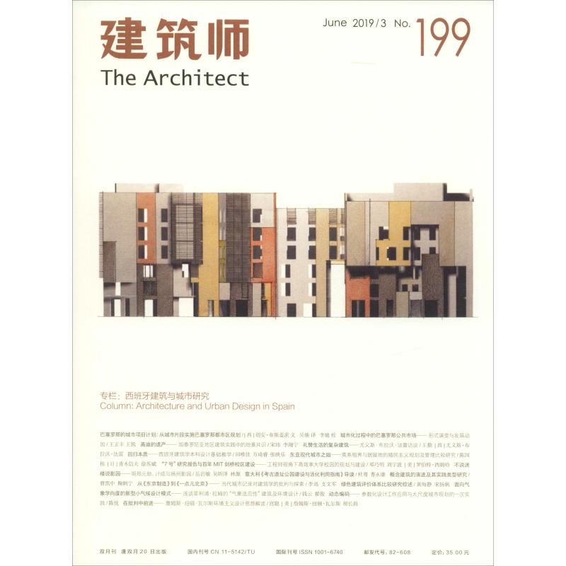 建筑师 No.199 2019/3