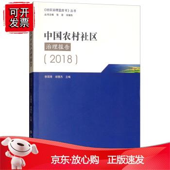 现货 中国农村社区治理报告2019 社区治理蓝皮书丛书 主编 张雷 陈日发 中国社会出版社