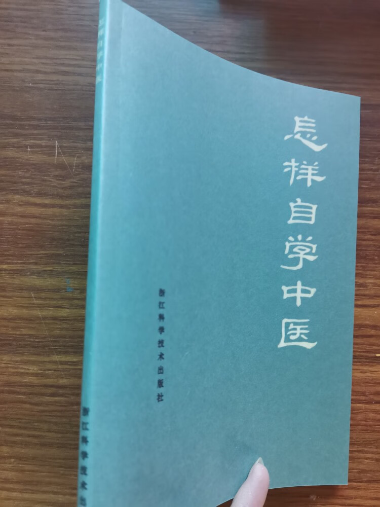 中医书籍 怎样自学中医 林斌王贵淼编 1982.05