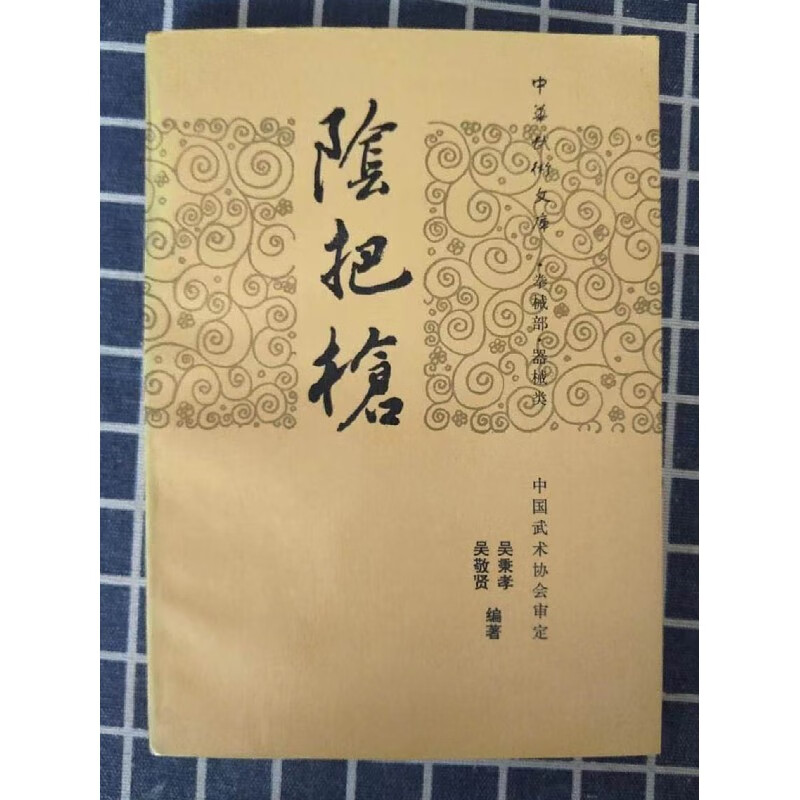 稀缺老版书 阴把枪:拳械部 器械类【90年一版一印】32开本238页 本238页