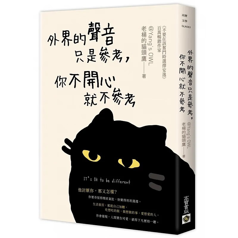 现货 外界的声音只是参考，你不开心就不参考 高宝 老杨的猫头鹰
