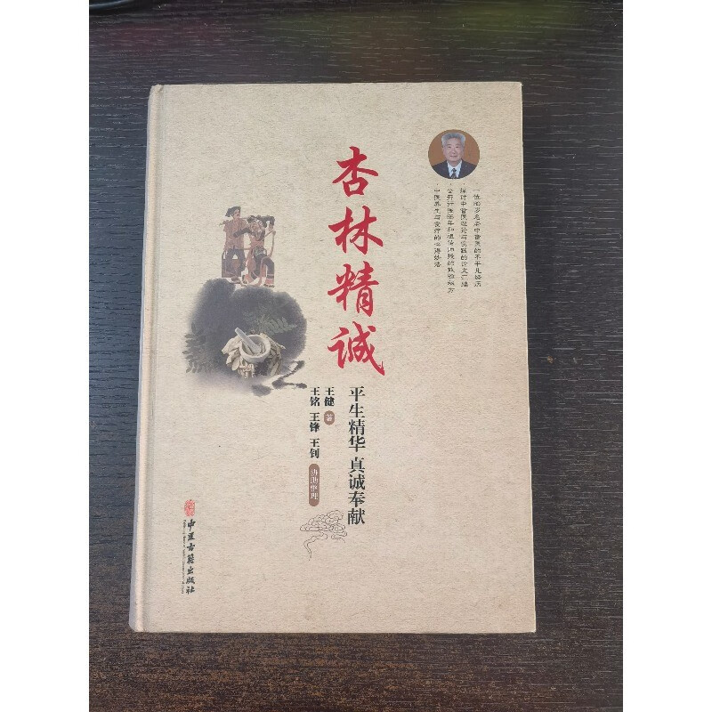 杏林精诚 畲，畲药治 、失眠论治 捶背疗法等 精装本318页 本318页