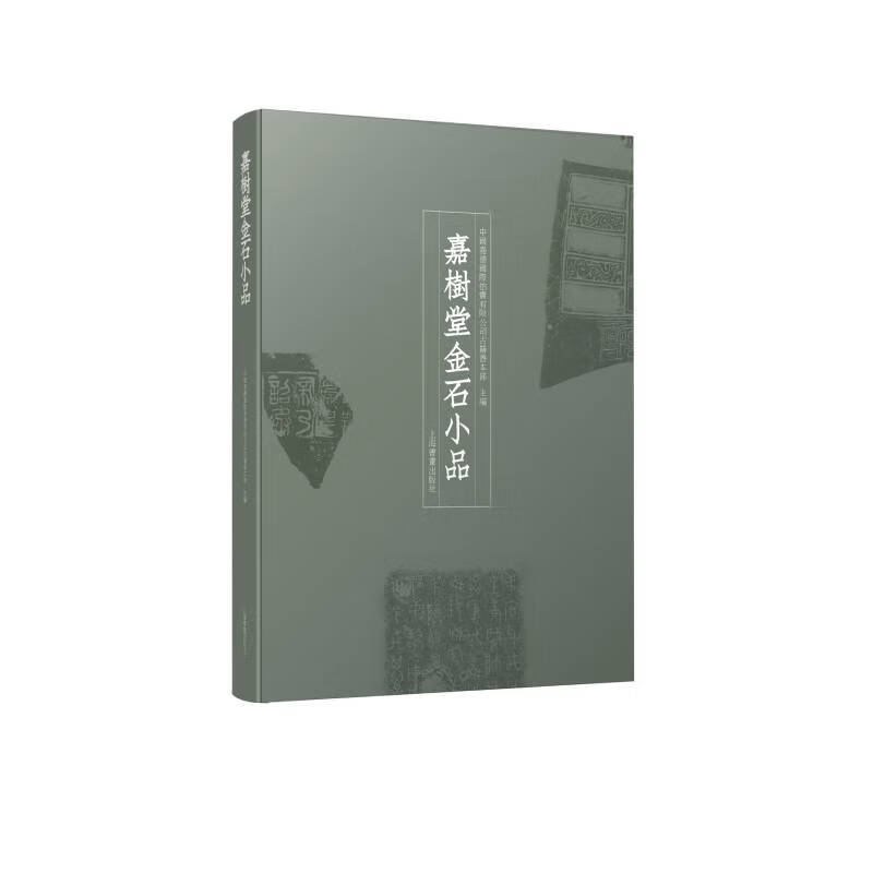 嘉树堂金石小品(精)
