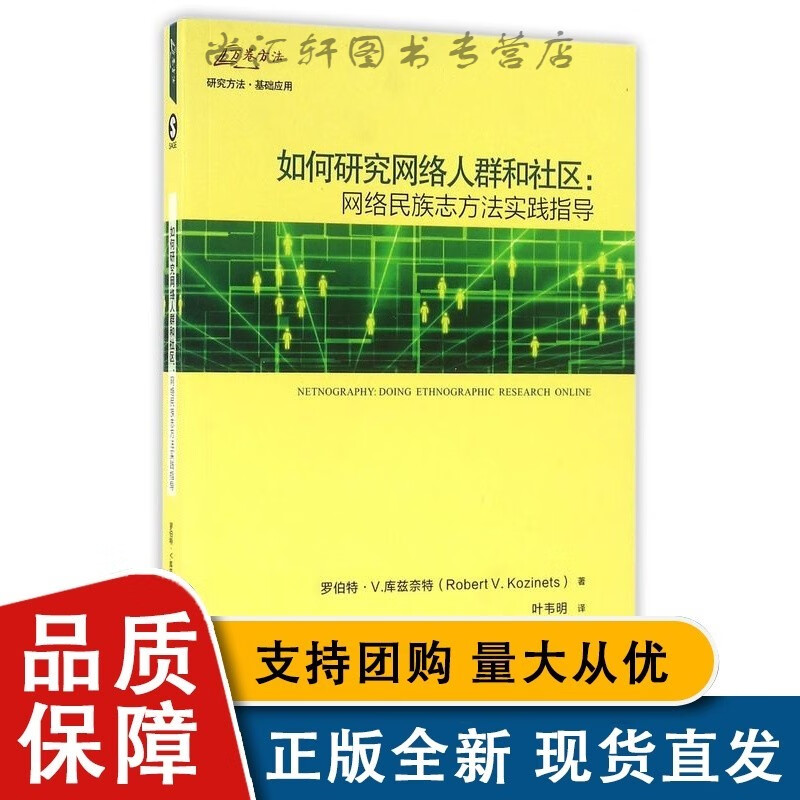 如何研究络人群和社区--络民族志方法实践指导