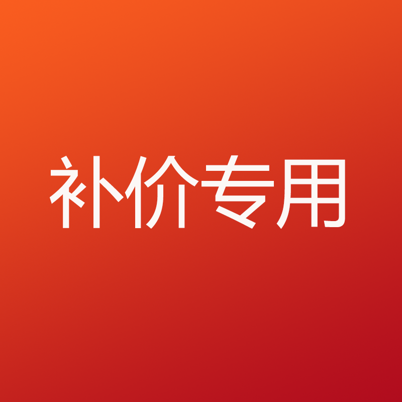 补价使用