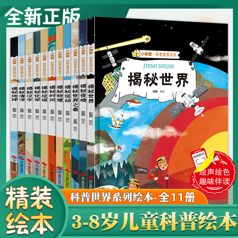 全11册小神童科普世界系列绘本书籍揭秘海洋地球夜晚运动时间汉字垃圾物理幼儿园阅读3-6岁趣味认知小大班幼儿阅读故事书 全11册小神童科普世界系列精装绘本