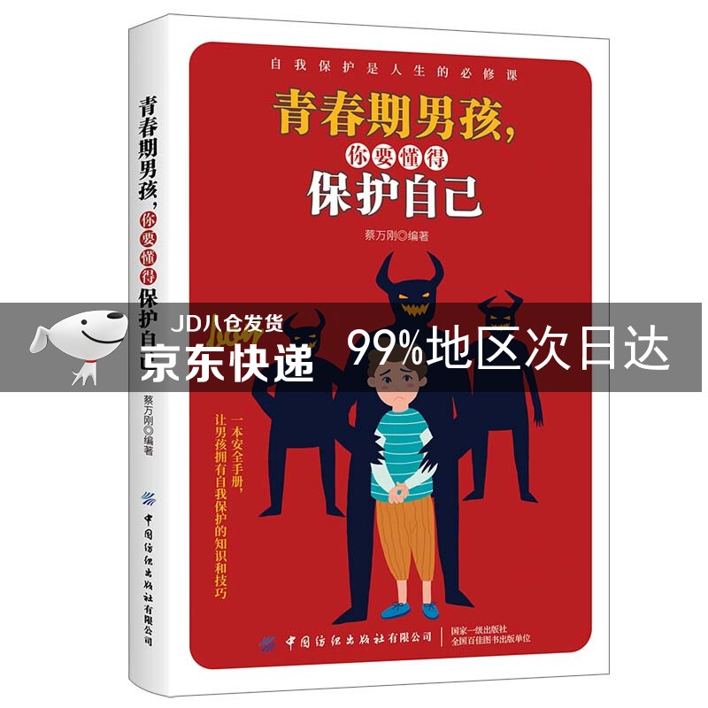 青春期男孩，你要懂得保护自己