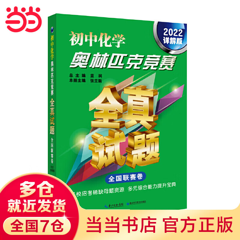 初中化学奥林匹克竞赛全真试题 全国联赛卷（2022详解版）