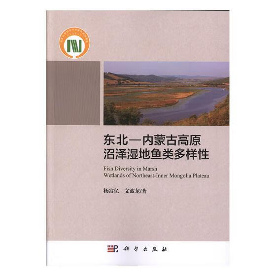 东北:内蒙古高原沼泽湿地鱼类多样性 农业/林业 杨富亿 科学出版社 9787030592408