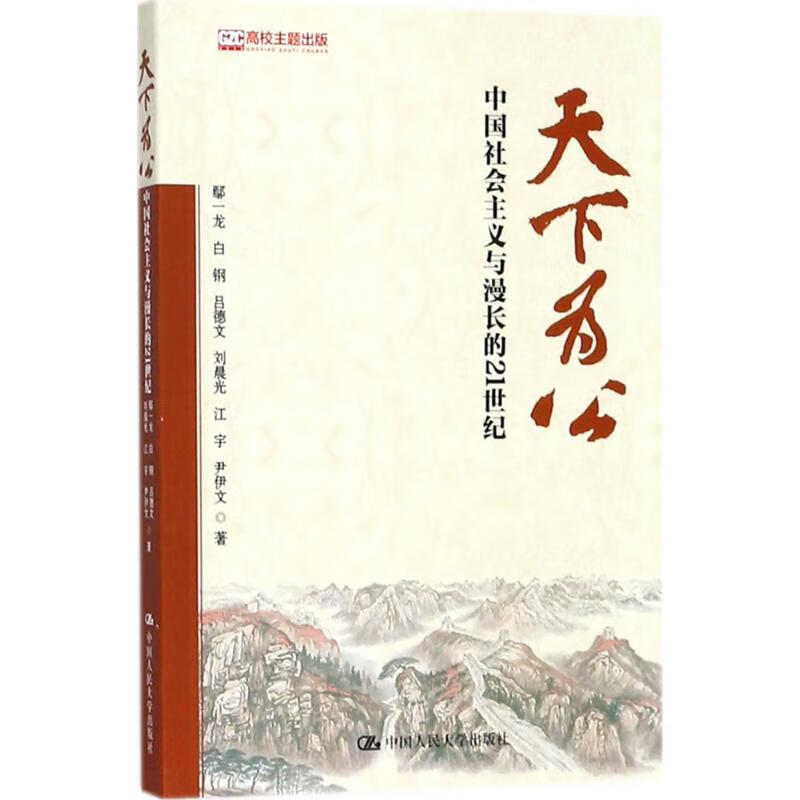 天下为公:中国社会主义与漫长的21世纪