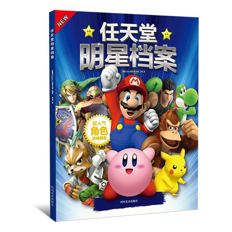 任天堂明星档案 英国Future出版公司【书】