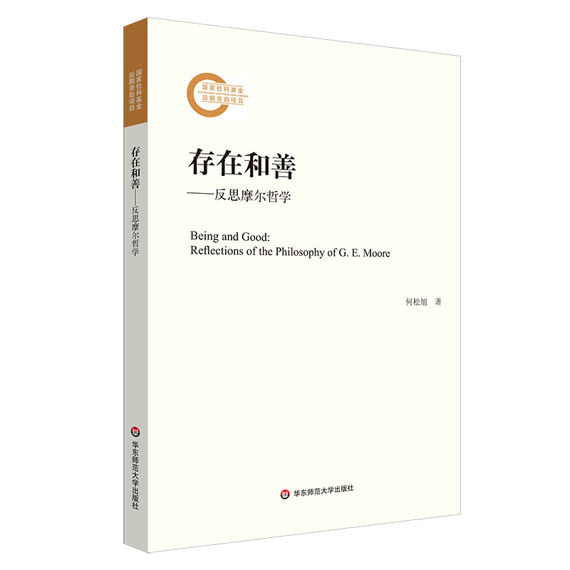 存在和善：反思摩尔哲学