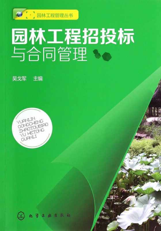 园林工程招投标与合同管理/园林工程管理丛书