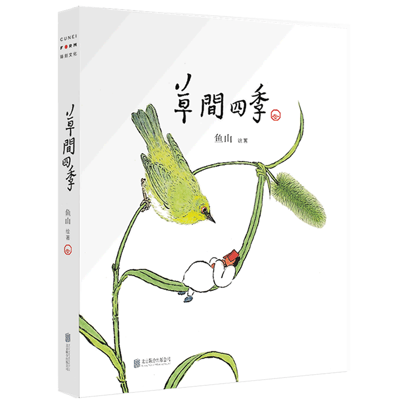 草间四季