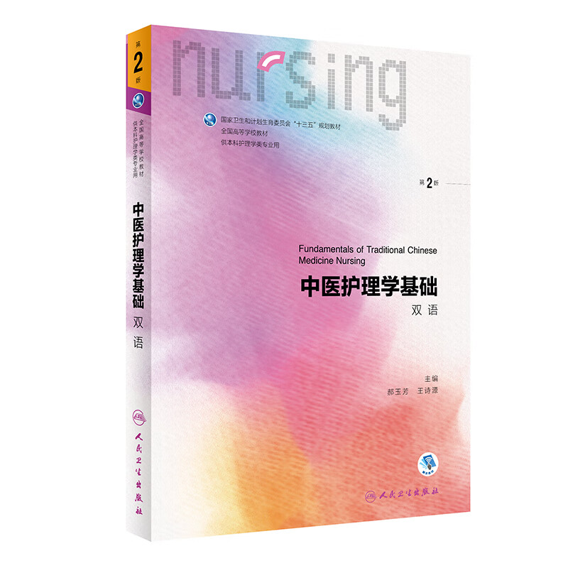 人卫版本科第6版助产专业基础评估导论护理研究社区 中医护理学基础 双语 第2版