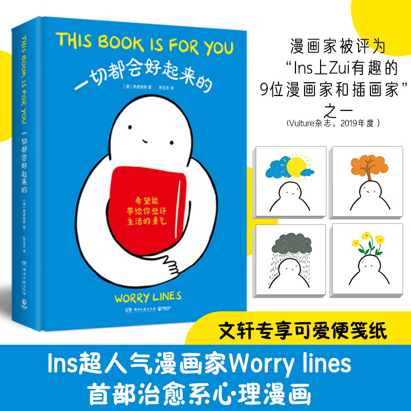 一切都会好起来的/焦虑线条［澳］焦虑线条9787572608667湖南文艺出版社 全新