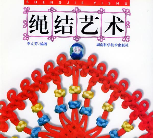 绳结艺术 李立芳 编著