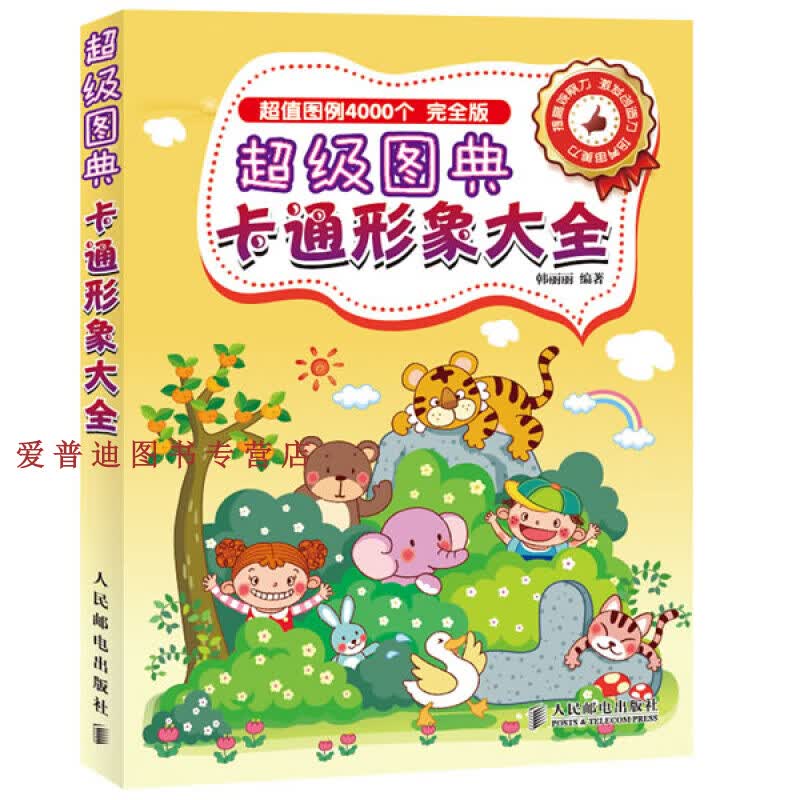 超级图典 卡通形象大全 韩丽丽【，放心购买】
