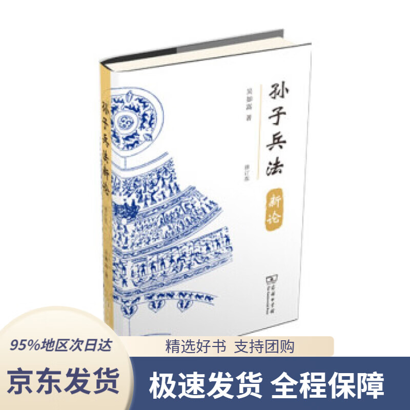 【 京东配送 支持团购】孙子兵法新论吴如嵩商务印书馆