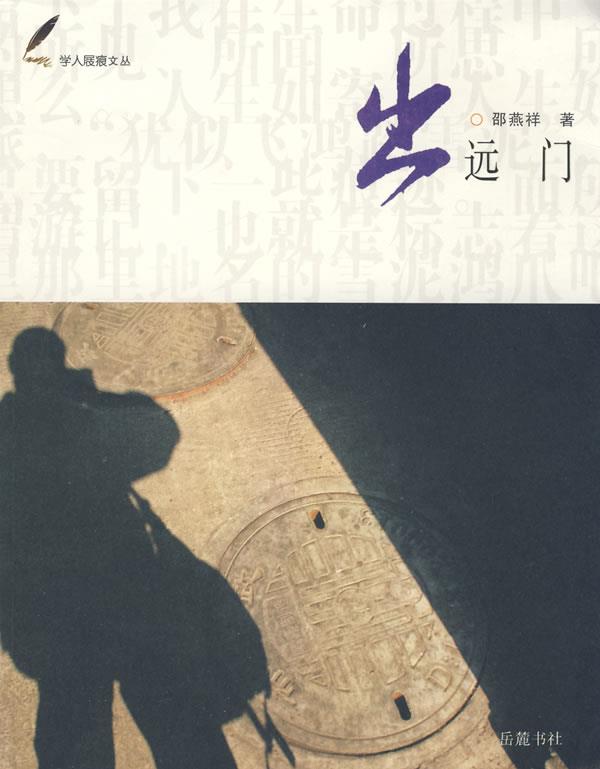 出远门 邵燕祥 著
