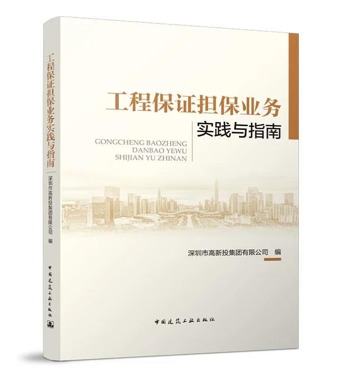工程保证担保业务实践与指南