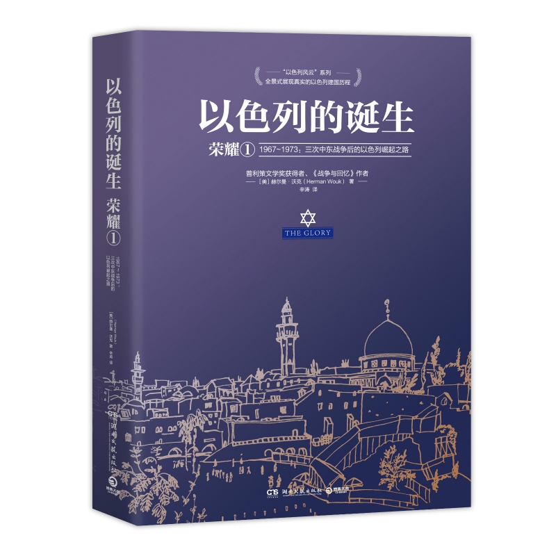 以色列的诞生：荣耀1