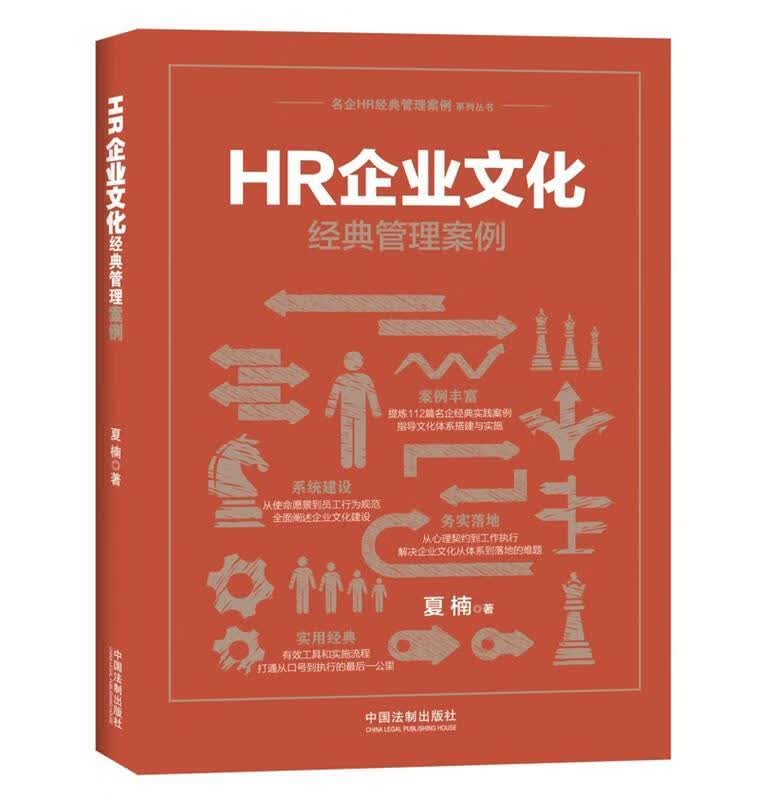 HR企业文化经典管理案例 夏楠 中国法制出版社 籍