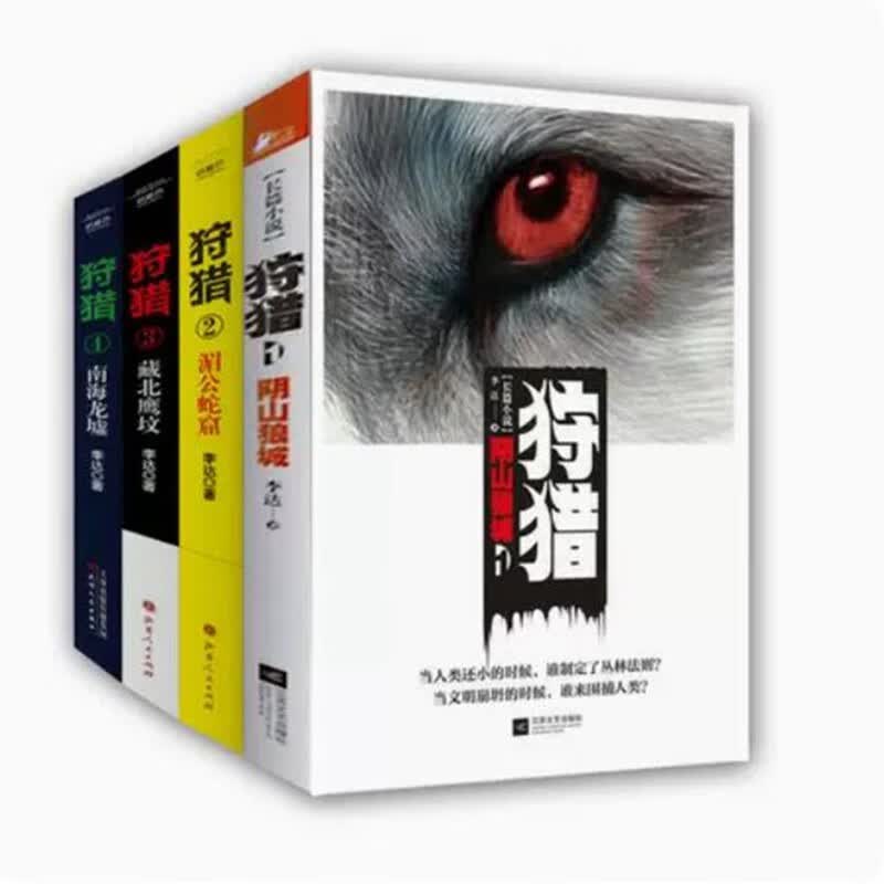 狩猎 李达小说 阴山狼城湄公蛇窟藏北鹰坟南海龙墟 全套4册 悬疑推理恐怖惊悚侦探