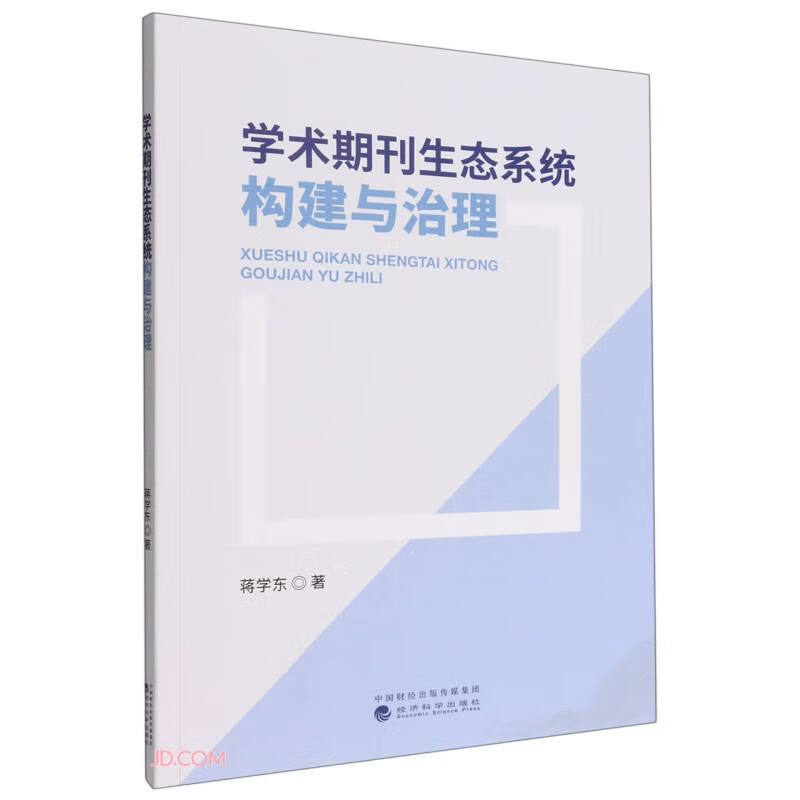 学术期刊生态系统构建与治理