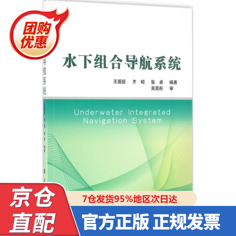 【新书】水下组合导航系统 9787805469 王国臣,齐昭,张卓编著 国防工业出版社