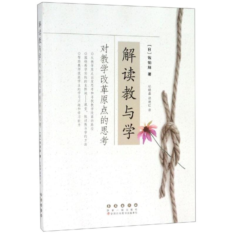解读教与学:对教学改革原点的思考