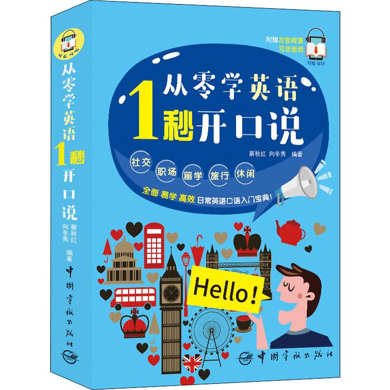 从零学英语 1秒开口说