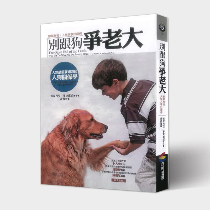现货 派翠西亞．麥克康諾《別跟狗爭老大（改版）》商周