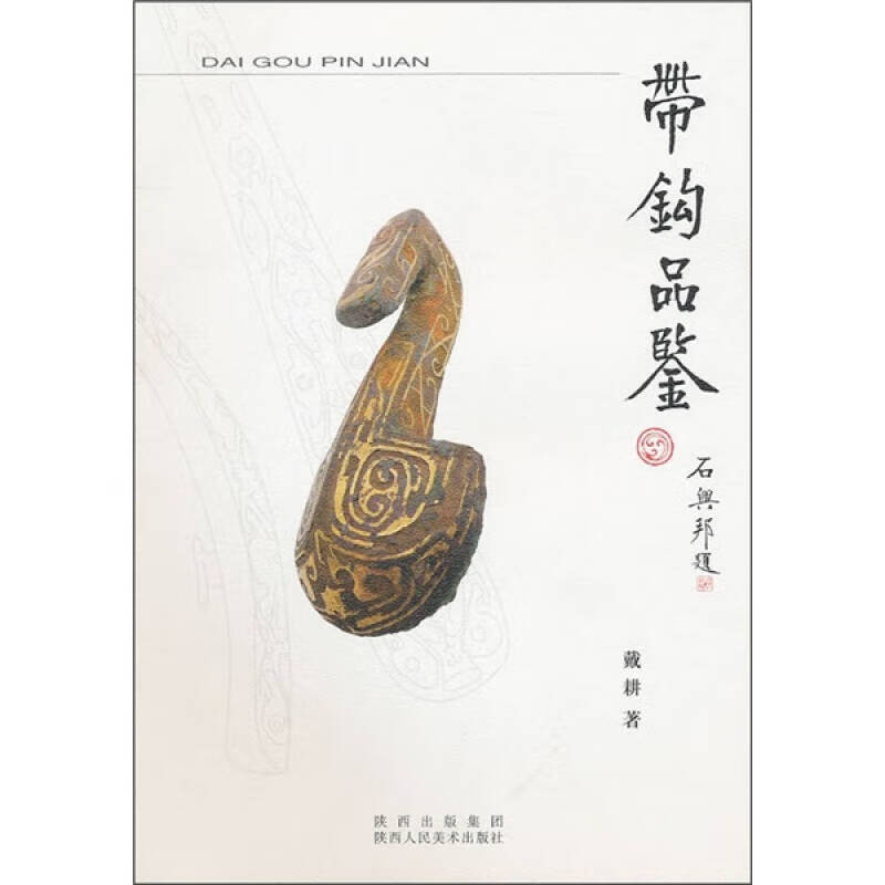 带钩品鉴