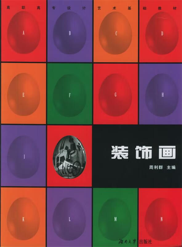 装饰画 周利群 主编