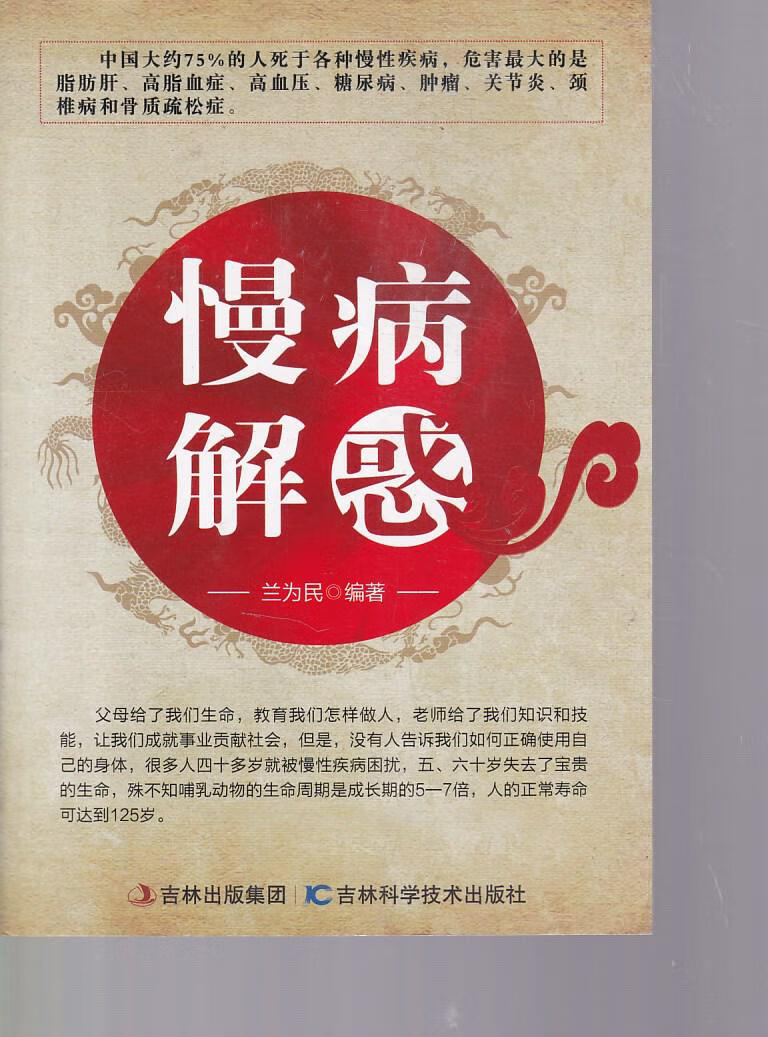慢病解惑 兰为民【好书，下单速发】