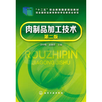 肉制品加工技术 第二版 浮吟梅赵象忠 猪肉鸭肉牛肉鸡肉羊肉牛肉食品卤肉安全生产加工制作工艺食品安全检测技术书