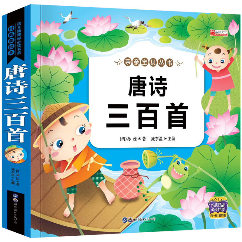 十万个为什么幼儿版彩图注音版3—4-5-6-7-8岁幼儿园唐诗三百首儿歌三百首益智故事书小学版儿童读物百科全书 【230页有声伴读】唐诗三百首