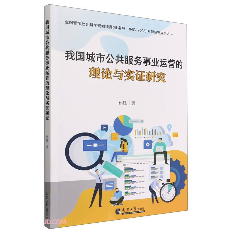 我国城市公共服务事业运营的理论与实证研究